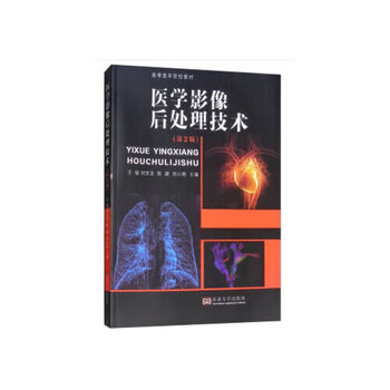   医学影像后处理技术(第二版) 刘小艳编,王骏,刘文亚,陈凝 东南大学出版社 978756