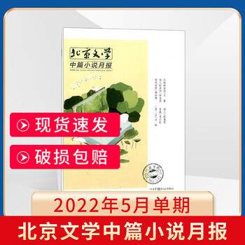 现货包邮 北京文学中篇小说月报 2022年5月单期共1期 杂志铺 精彩文学小说读物 经典文学