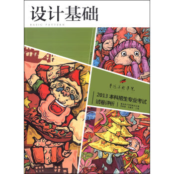 鲁迅美术学院 2013本科招生专业考试试卷评析：设计基础