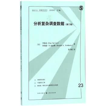 分析复杂调查数据 李殷卨 社会科学 9787543228474