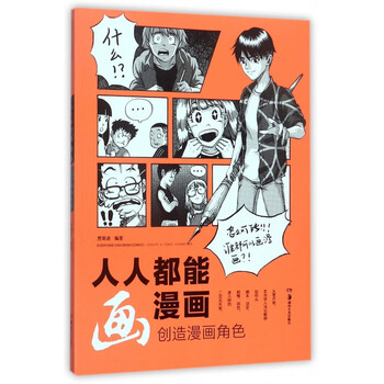 人人都能画漫画(创造漫画角色)