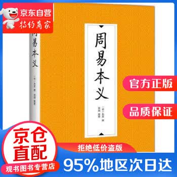 【正版图书】周易本义 郑同 整理 九州出版社
