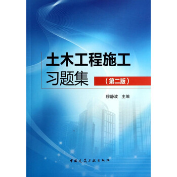 土木工程施工习题集(第2版)