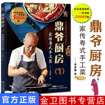 鼎爷厨房1 李家鼎家传粤式手工菜 中英双语 零基础学做正宗粤菜 中国广东菜菜谱食谱家常菜大全 养胃营