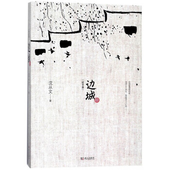 边城(纪念版)