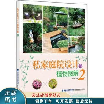 私家庭院设计与植物图解2 刘金燕