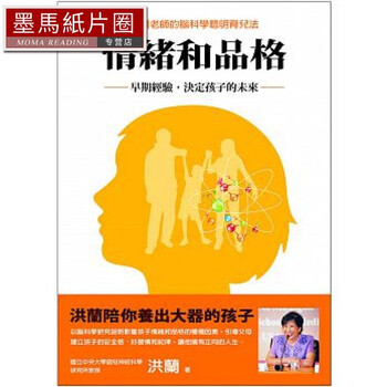 在途 情绪和品格 早期经验 决定孩子的未来 洪兰 台版原版 亲子教养 洪兰 信谊出版