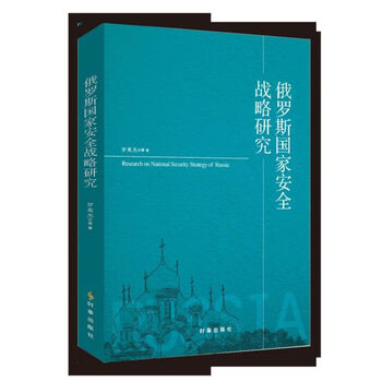 俄罗斯国家安全战略研究