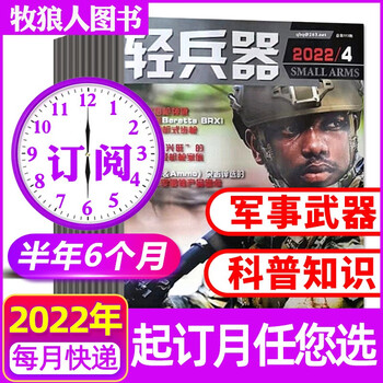 【下半年订阅6期】轻兵器杂志2022年7-12月共6本打包 军事武器装备科普知识过期刊