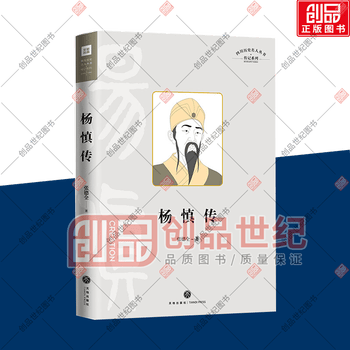 杨慎传 张德全 天地出版社 9787545548655 传记书籍