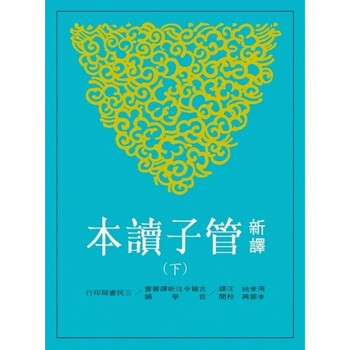 台版 新译管子读本(下) 中国古代文学