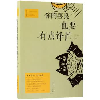 你的善良也要有点锋芒(美绘典藏本)