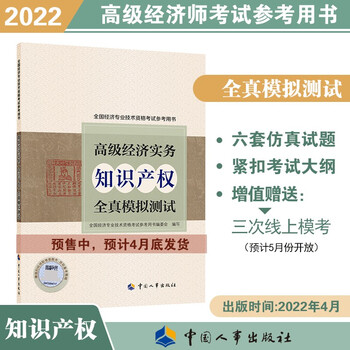 【科目可选 新版上市】 2022高级经济师官方教材教辅全真模拟测试 高级经济实务 高级经济师考试专用用书系列 知识产权【全真模拟】