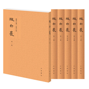 缀白裘（全6册）
