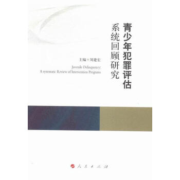 青少年犯罪评估系统回顾研究 刘建宏 法律 9787010154930