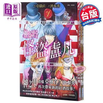 漫画 神之雫番外篇 怪盗卢凡 1-2 亚树直 台版漫画书 尖端出版