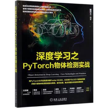 深度学习之PyTorch物体检测实战