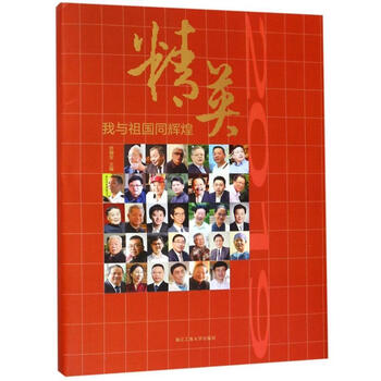 精英2019我与祖国同辉煌 沙德安 浙江工商大学出版社