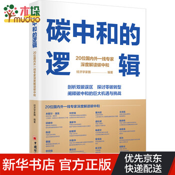 碳中和的逻辑 20位专家深度解读碳中和 剖析双碳误区 探讨零碳转型 阐释碳中和的巨大