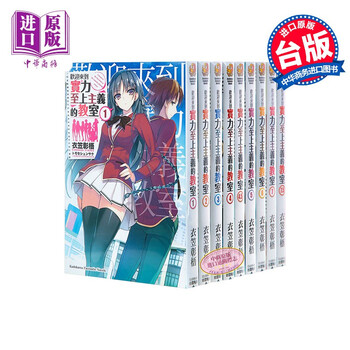 预售 欢迎来到实力至上主义的教室 1-11.5（包含4.5+7.5）共14册小说套装 港台原版 衣笠彰梧 角川