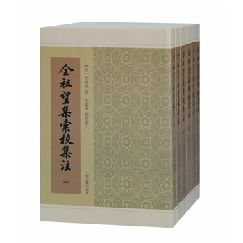 全祖望集汇校集注（全六册） （清）全祖望撰；朱铸禹汇校集注