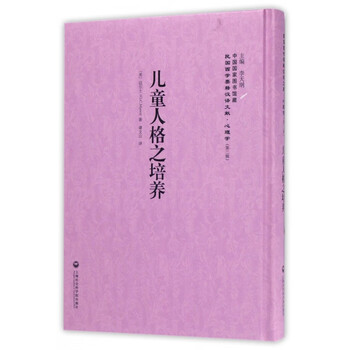 儿童人格之培养(精)/民国西学要籍汉译文献