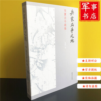【可开具正规发票】军事书店 华夏古今战场 兵家必争之地 2017年 张晓生