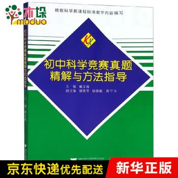 初中科学竞赛真题精解与方法指导