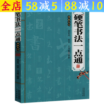 【包邮】中国书法入门： 硬笔书法一点通