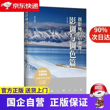 【新华书店官方网店】摄影师的后期课 影调与调色篇 修订版 郑志强 人民邮电出版社 9787115531728