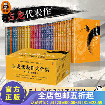 【现货包邮】古龙代表作大全集（共11部，计39册）（全新套装，由古龙著作管理发展委员会授权）武侠小说