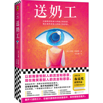 送奶工（作为女性，你经历过哪些语言暴力？荣获布克奖、奥威尔奖，包揽2018欧美年度图书榜）