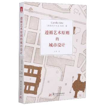 遵循艺术原则的城市设计