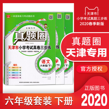2022年春季真题圈天津市小学考试真卷三步练六年级下册语文数学英语3本装6年级真题试卷单元考点专项跟