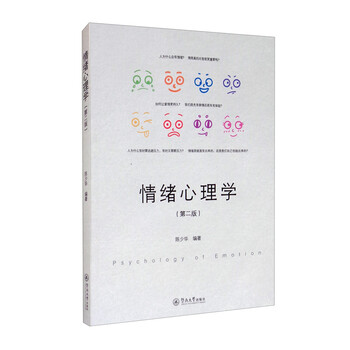 情绪心理学（第二版）