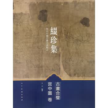 古画合璧(宫中图卷)/缀珍集
