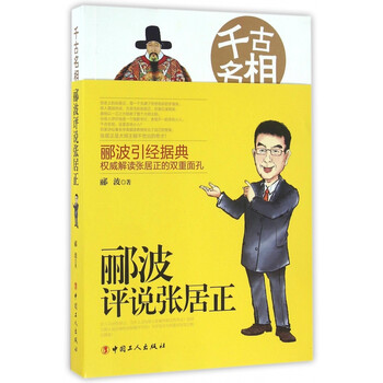 千古名相(郦波评说张居正)