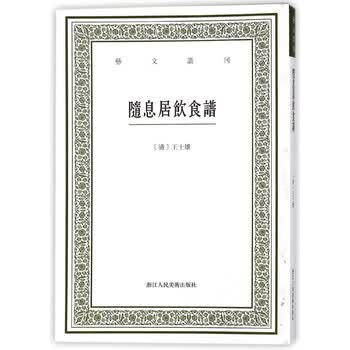 随息居饮食谱/艺文丛刊