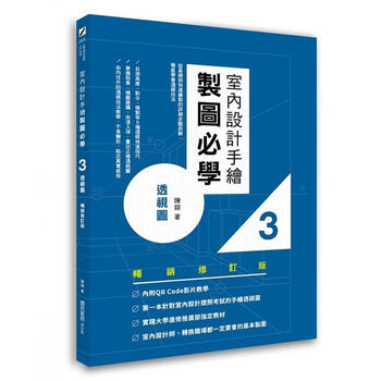 台版《室内设计手绘制图学3透视图（畅销修订版）》从基础到快速绘制的详细步骤拆解