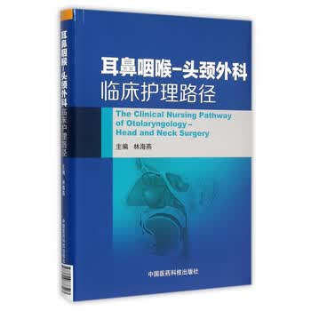 耳鼻咽喉-头颈外科临床护理路径