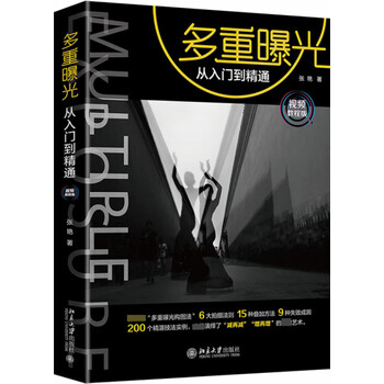 多重曝光从入门到精通（视频教程版）