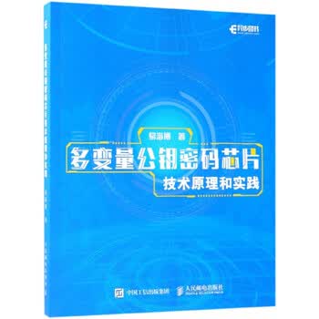 多变量公钥密码芯片技术原理和实践