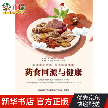 药食同源与健康