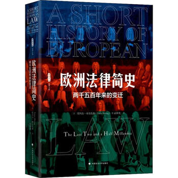 欧洲法律简史 两千五百年来的变迁 (美)塔玛尔·赫尔佐格(Tamar Herzog) 著 高仰光 译