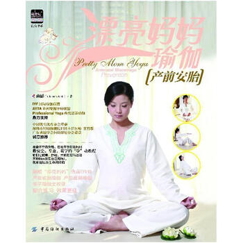 漂亮妈妈瑜伽：产前安胎：Antenatal miscarriage prevention 健身与保健