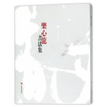 乐心龙书法集