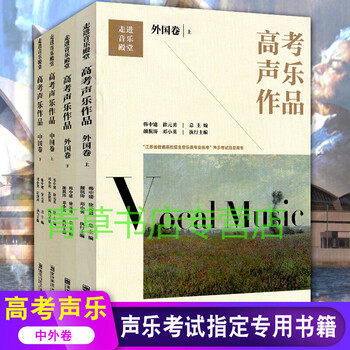 全2套4册高考声乐作品 中国外国卷上下 江苏省普通高校招生音乐类统考声乐考试指定用书 音乐艺术学