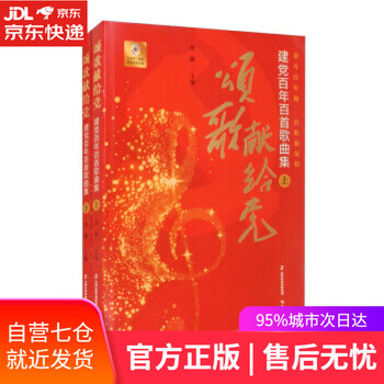 【正版图书】颂歌献给党 金巍 编 山西教育出版社
