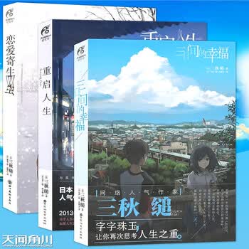 正版  重启人生+三日间的幸福+恋爱寄生虫小说 套装三册 三秋缒 日本人气网络轻文学小说 天闻角川