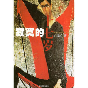 寂寞的十七岁—台湾暨海外华语作家自选文库 白先勇 著